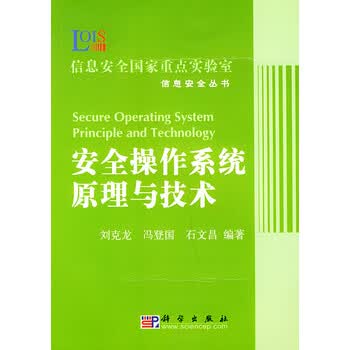 安全操作系统原理与技术