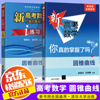 2022新高考数学你真的掌握了吗全国通用 2本套 圆锥曲线+练习