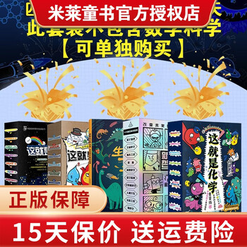 这就是物理 这就是化学 这就是生物 地理 经济学驾到 新科技驾到 这就是计算机 科学数学 可选儿童启蒙漫画米莱童书绘本科普百科 【送生命的一天】新科技+化学+物理+地理4套36册