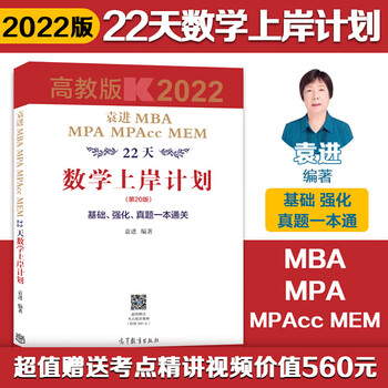 2022考研袁进MBA MPA MPAcc MEM 22天数学上岸计划第20版基础强化真题一本通关