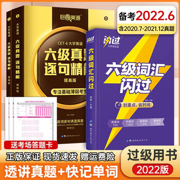 英语四级六级考试真题巨微英语四级六级真题逐句精解基础版+提高版六级词汇闪过/四级闪过词汇的历年真题试卷词汇书 六级三本套装【基础+提高+闪过】
