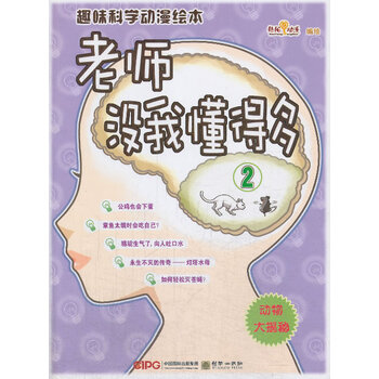 趣味科学动漫绘本:老师没我懂得多 韩阳动漫绘 朝华出版社【正版图书】