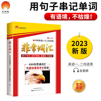 2023考研英语词汇非常词汇考研英语一二单词书 考研英语大纲词汇+必考词+基础词+偶考词+超纲词