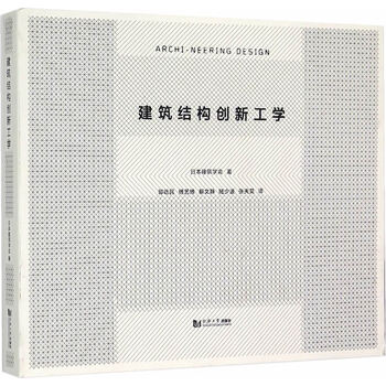   建筑结构创新工学 日本建筑学会,郭屹民 同济大学出版社 9787560858104