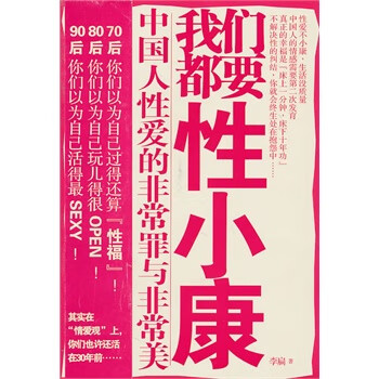 我们都要性小康-中国人性爱的非常罪与非常美 李扁 9787214065971 江苏人民出版社