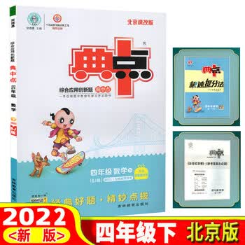2022版典中点综合应用创新题 四年级 数学 下册 北京版 北京课改版 BJ