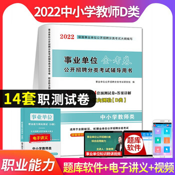 中小学教师d类教材历年真题试卷2022年事业单位编制考试用书职业能力倾向测验综合应用湖北贵州四川安徽青海内蒙古广西省教师招聘 事业单位D类【职测】试卷