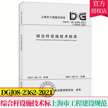 综合杆设施技术标准(DG\TJ08-2362-2021J15649-2021)/上海市工程建设规范者