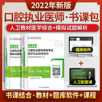 人卫版2022年口腔执业医师考试用书2022官方指导教材医学综合指导用书+模拟试题解析人民卫生出版考试医学职业考试书题库历年真题习题库模拟试卷