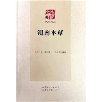 滇南本草 (明)兰茂  书籍