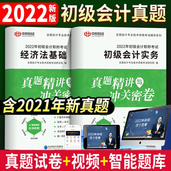 2本套装【送网课】2022年初级会计习题试卷全套历年真题试卷教材初级会计题库练习题初级会计实务和经济法基础会计师职称考试模拟题