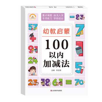 小学数学加减法专项训练学前练习册逻辑思维训练启蒙早教凑十法借十法数学专项训练习题幼小衔接中大班教材 【幼教启蒙】100以内的加减法