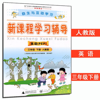 2022春新课程学习辅导小学3三年级下册 英语PEP人教版同步练习册