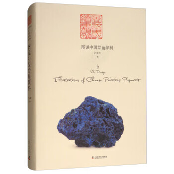 图说中国绘画颜料 石东玉 中国科学技术出版社 9787504681607
