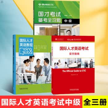 国才考试中级三册 国才考试备考全攻略+国际人才英语教程+高级人才英语考试官方指南 国才考试中级教程 国才英语外研社 正版