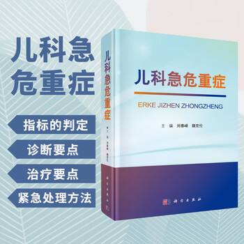 儿科急危重症 刘春峰 魏克伦 儿科急重症关键护理技术 实用儿科护理学新生儿科小儿急危重症儿童康复书