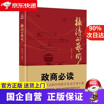 【新华书店官方网店】接待的艺术 9787555011453