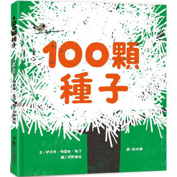 预售 伊莎贝．明霍斯．马汀 100颗种子 小鲁文化