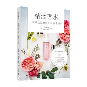 【正版书籍】精油香水 一玩就上瘾的精油调香小百科 张莉娜 著 生活