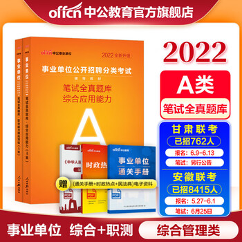 中公教育2022事业单位A类真题题库考试用书综合管理类事业编:综合职测（职业能力倾向测验和综合应用能力）笔试全真题库2本 内蒙古云南安徽湖北贵州广西陕西甘肃湖南宁夏青海辽宁省直江西新疆西藏等