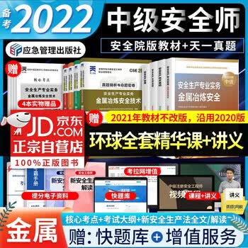 备考注册安全工程师2022教材中级（官方正版） 金属冶炼专业实务 中级注册安全工程师2022年 教材+真题精析及命题密卷 中级安全工程师考试用书（套装共8册）沿用2020年版