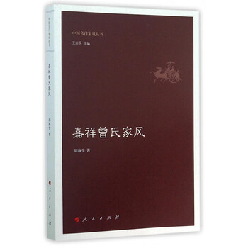 嘉祥曾氏家风/中国名门家风丛书