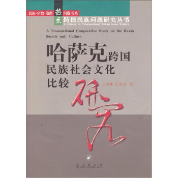 哈萨克跨国民族比较研究【正版图书】
