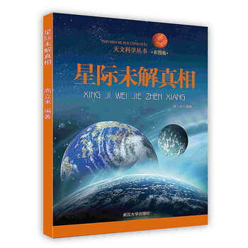 [按需印刷]星际未解真相
