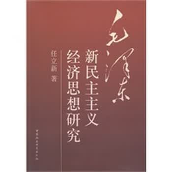 毛泽东新民主主义经济思想研究【正版图书】