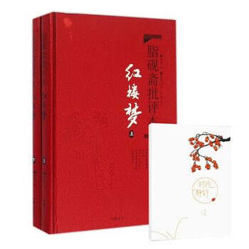脂砚斋批评本红楼梦(上下)+笔记本 共3册 (清)曹雪芹