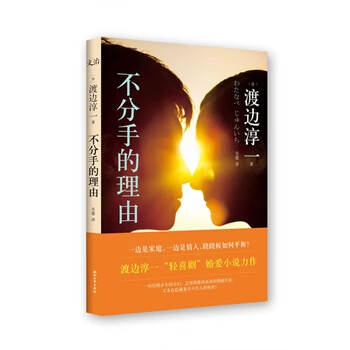 不分手的理由 (日)渡边淳一,乔蕾