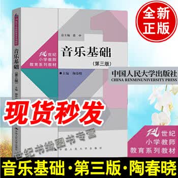 音乐基础 第三版3版 陶春晓 21世纪小学教师教育系列教材研究生本科专科教材文法类中国人民大学出版社