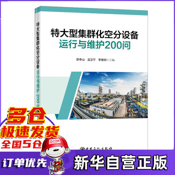 特大型集群化空分设备运行与维护200问