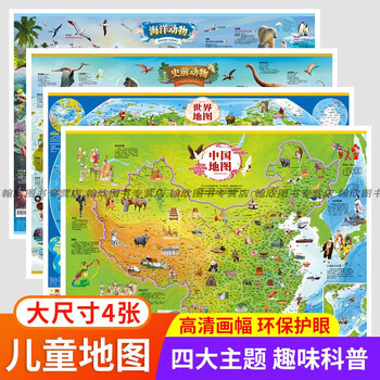 中国地图和世界地图 儿童地图学生版 大尺寸地图册 中国地形图+世界地形图 儿童版家用挂墙 中小学生地理百科知识挂图 4张：中国地图+世界地图+史前动物+海洋生物