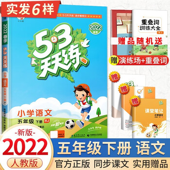 可单买/2022新版53天天练五年级 下册 语文 人教版
