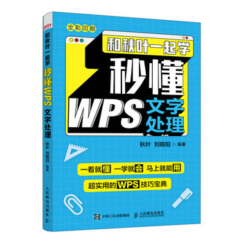 和秋叶一起学 秒懂WPS文字处理（异步图书出品）