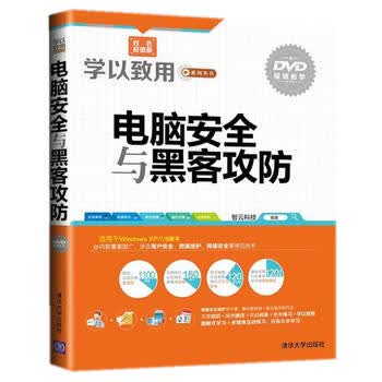 学以致用系列丛书:电脑安全与黑客攻防