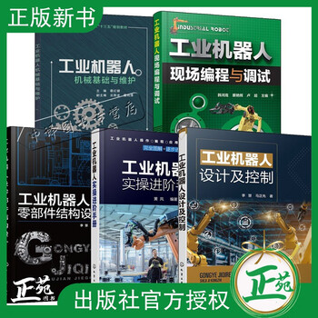5册工业机器人设计及控制+现场编程与调试+机械基础与维护+工业机器人实操进阶手册+工业机器人及零部件