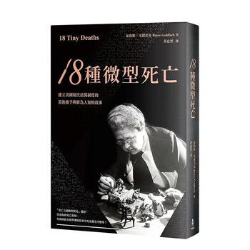 种微型死亡：建立美国现代法医制度的幕后推手与鲜为人知的故事 布鲁斯．戈德法布 港台原版