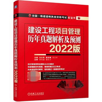 建设工程项目管理  历年真题解析及预测   2022版
