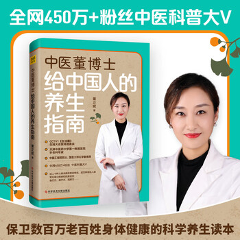 中医董博士给中国人的养生指南 董正妮  书籍
