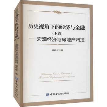 历史视角下的经济与金融(下篇)——宏观经济与房地产调控  盛松成  书籍