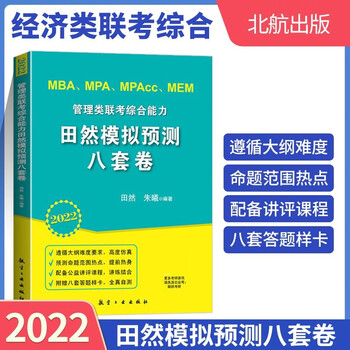 2022MBA、MPA、MPAcc、MEM管理类联考综合能力田然模拟预测八套卷