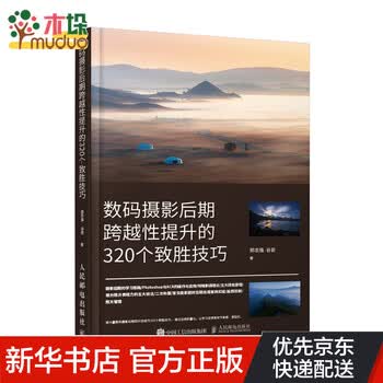 数码摄影后期跨越性提升的320个致胜技巧