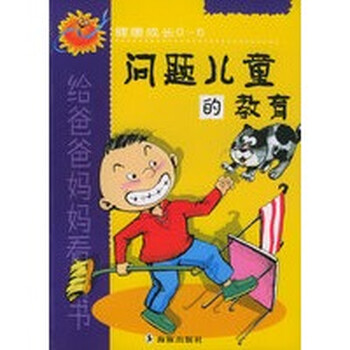 问题儿童的教育--健康成长0-6【正版图书】