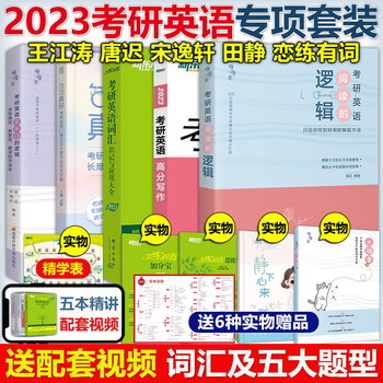 多品可选】现货2023考研英语一英语二 唐迟阅读的逻辑+王江涛高分写作+恋练有词词汇朱伟5500词+田静句句真研刘晓艳语法长难句翻译作文真题单词书 唐迟宋逸轩王江涛田静恋练有词【五本英语二】