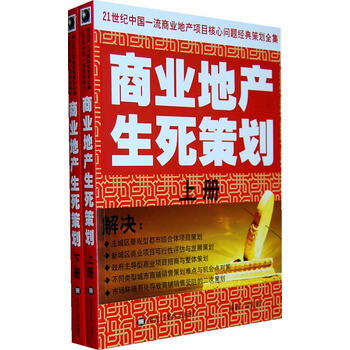 商业地产生死策划 段宏斌 著 9787531824305