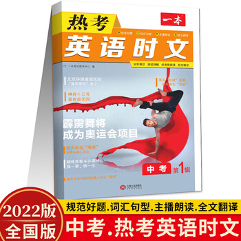 2022版一本热考英语时文 中考