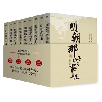 新版 明朝那些事儿增补版 全集 1-9册（2021版）当年明月 中国通史历史小说 明朝那些事儿增补版(全9册)(2021版)