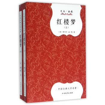 红楼梦(上下足本典藏)/中国古典文学名著